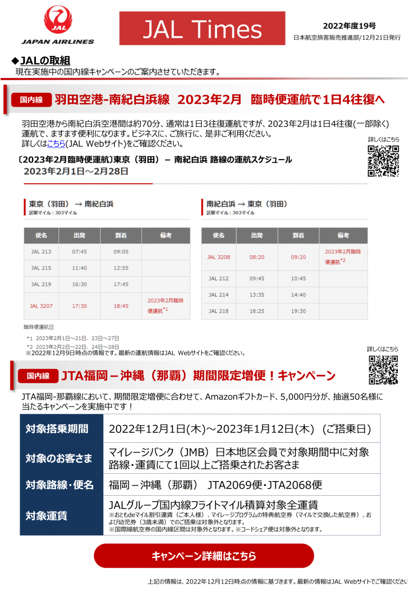 JAL TIMES 【JALの取り組み】第19号（12月増刊号） | 日本橋夢屋